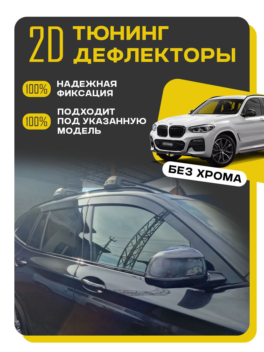 Плоские тюнинг дефлекторы для BMW X3 G01 (2017-2024) 3 поколение / 2D ветровики на БМВ Х3 G01. Комплект 6 шт.
