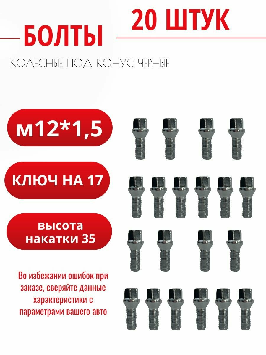 Болт колесный М12*1,5*35 конус, кл17, цинк 075137, 20 штук