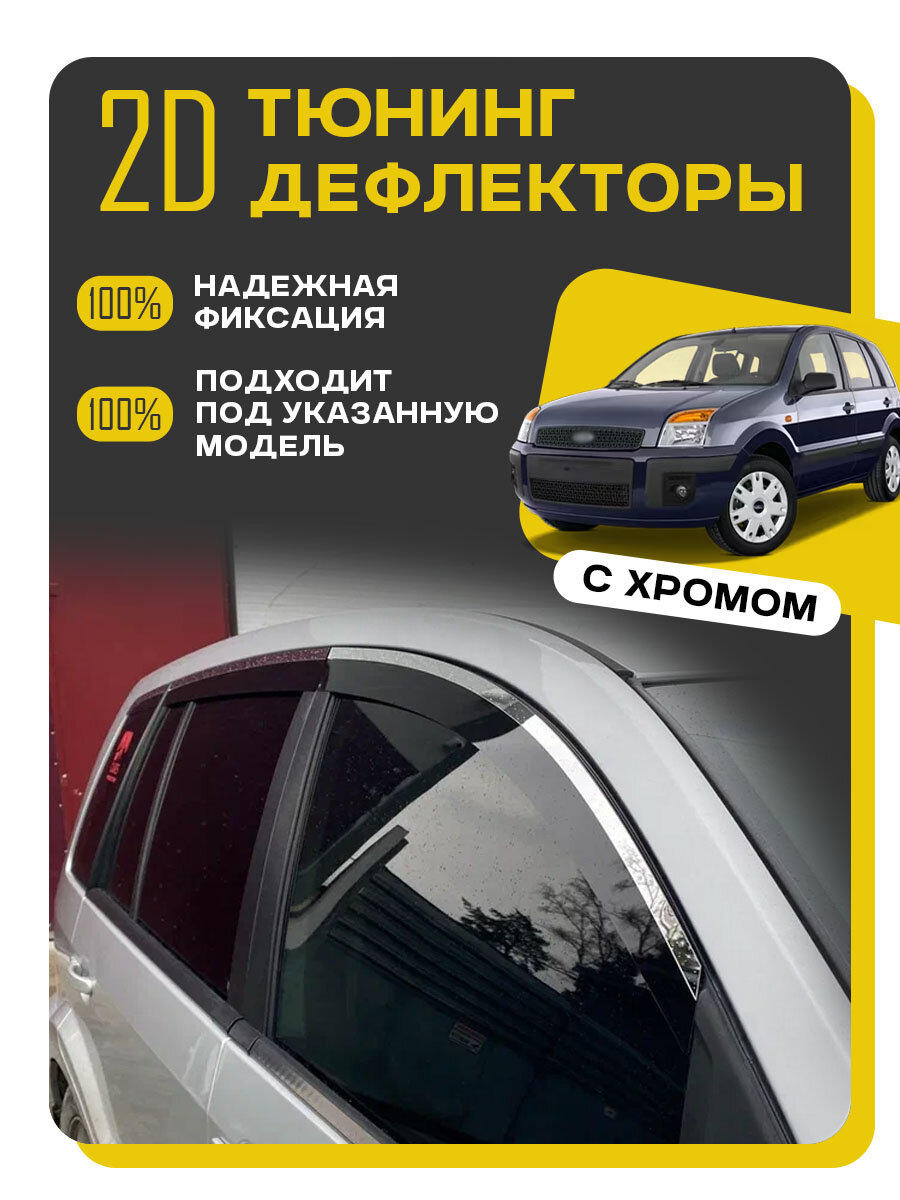 Плоские тюнинг дефлекторы с хромом для Ford Fusion (2002-2012) 1 поколение / Ветровики на Форд Фьюжен. Комплект 6 шт.