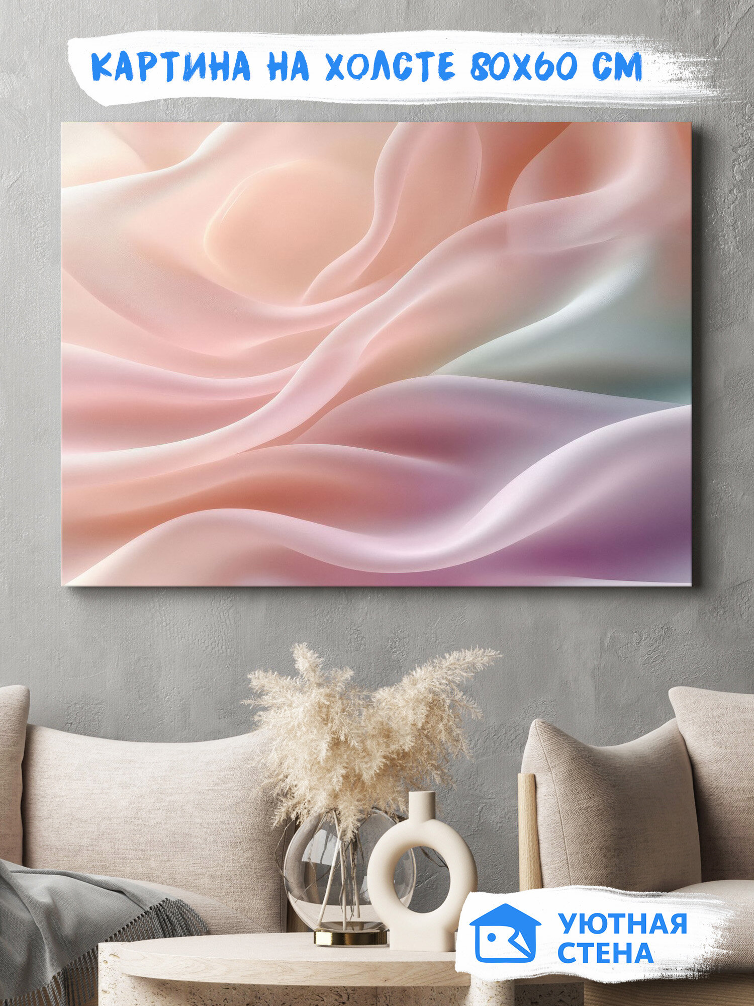 Картина на натуральном холсте Уютная стена "Аоздушный шелковый фон" 80х60 см