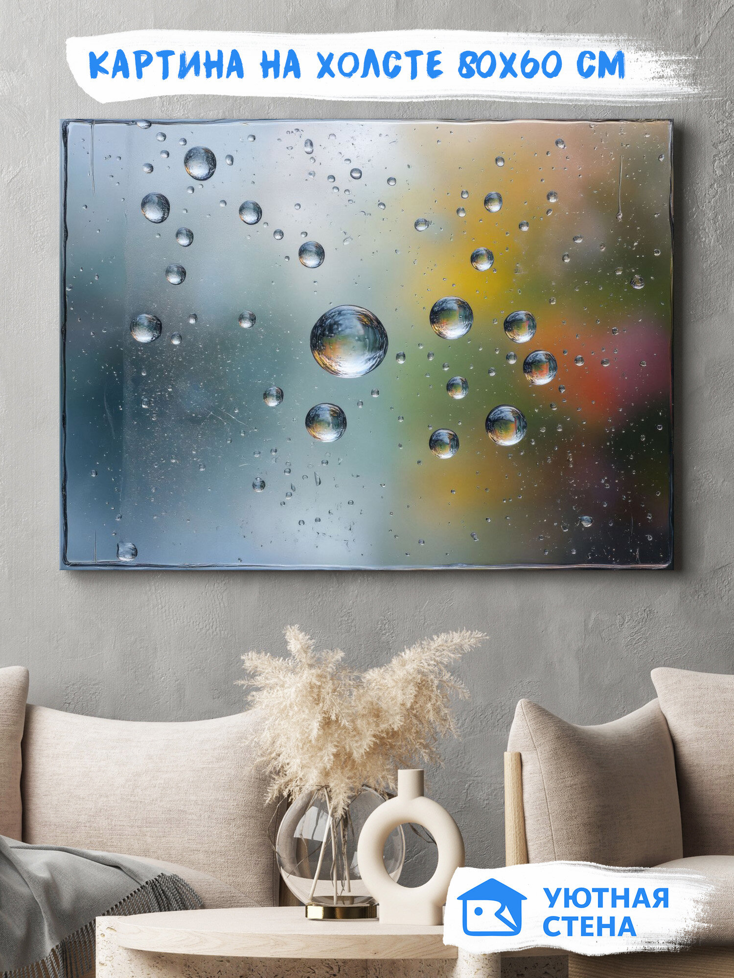 Картина на натуральном холсте Уютная стена "Капли на стекле" 80х60 см