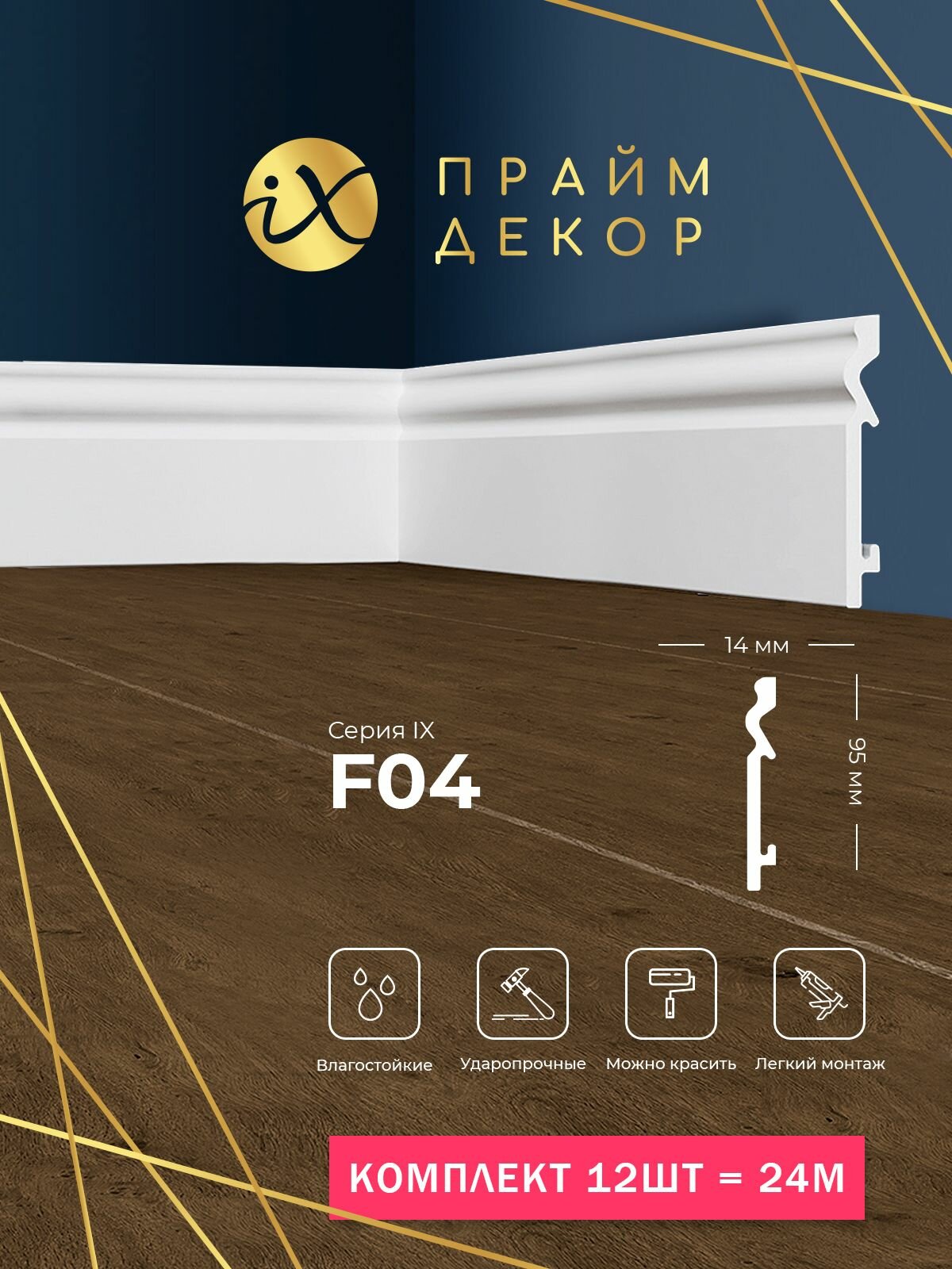 12шт - Напольный плинтус ударопрочный праймдекор iX F04 95мм x 14мм х 2000мм