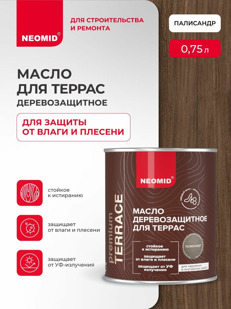 Масло для деревянных террас NEOMID PREMIUM Terrace (Палисандр, 0.75 л) / Масло для дерева