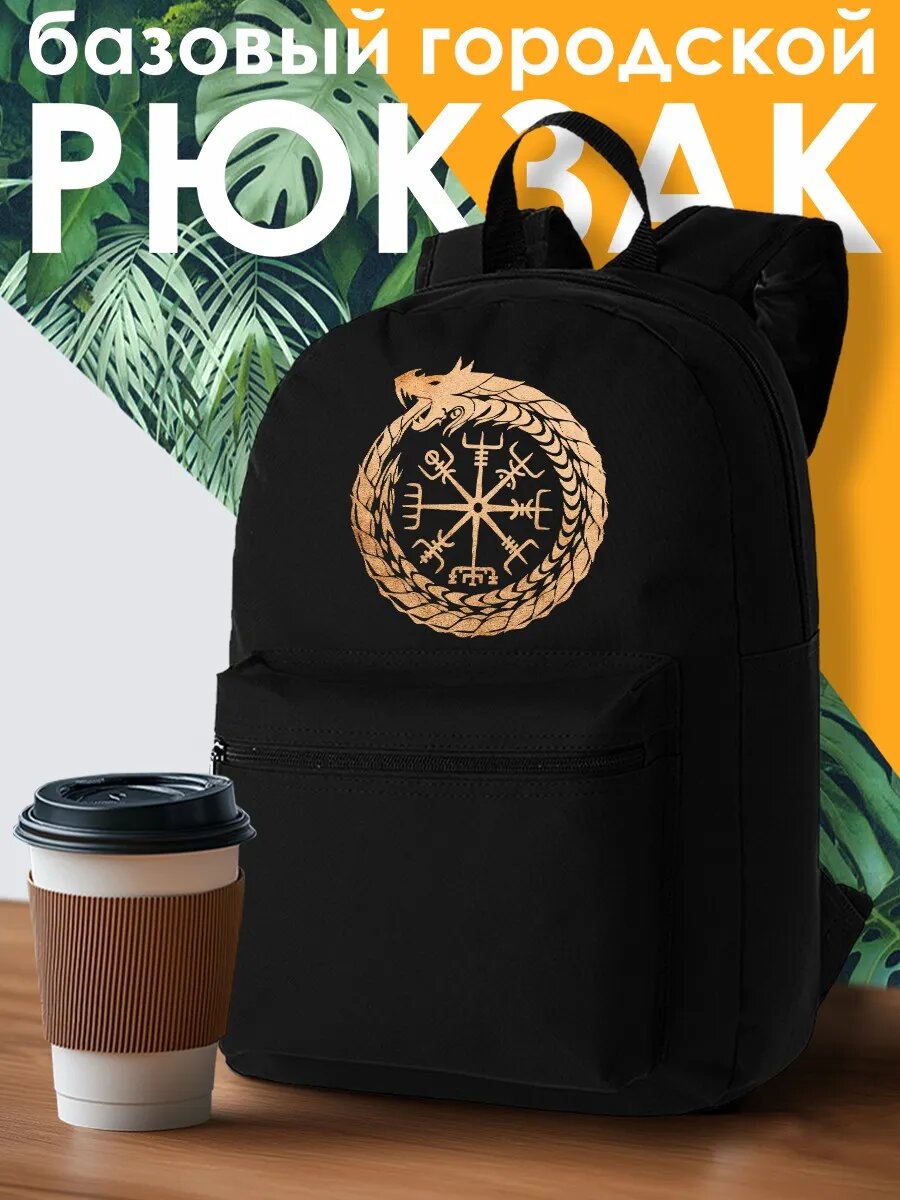 Рюкзак ДТФ черный эстетика Викинги (Уроборос, Один, Вальгалла, Скандинавия, мифология, атмосфера, шлем) - 52507143