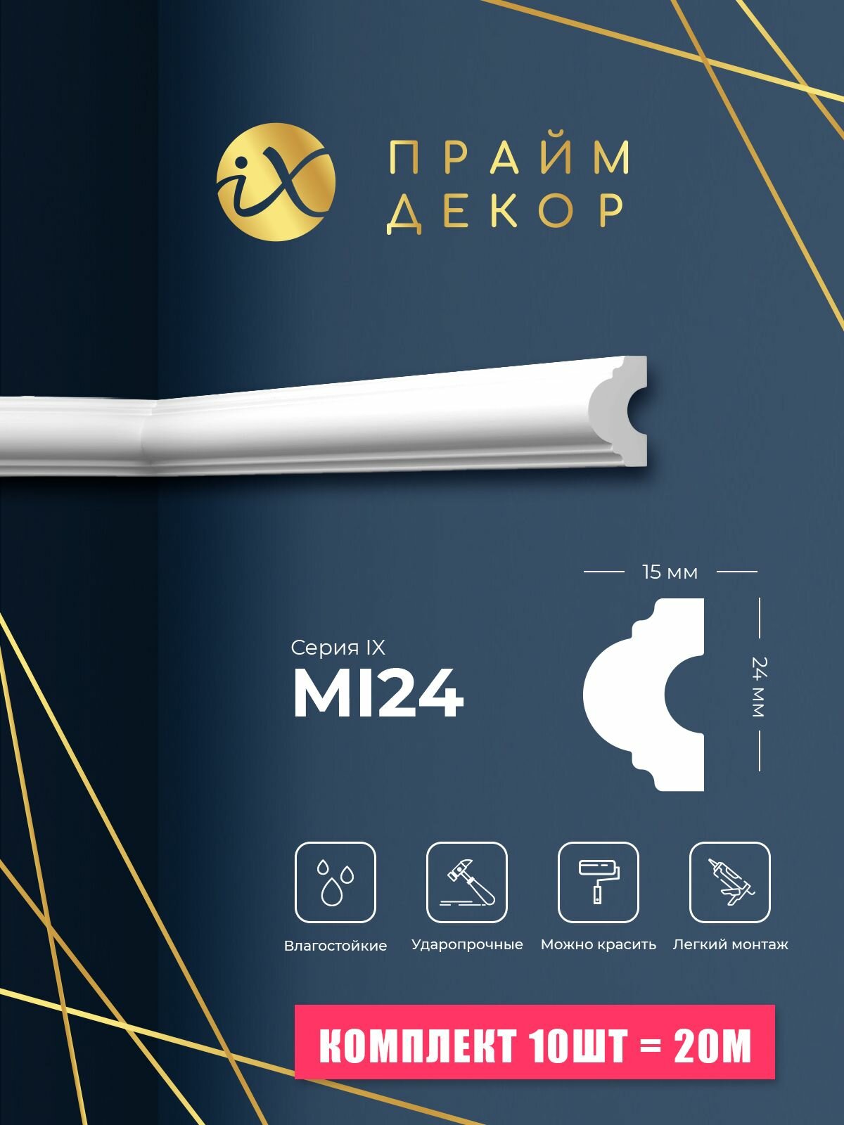 10шт - Молдинг ударопрочный праймдекор iX MI24 24мм х 15мм х 2000мм
