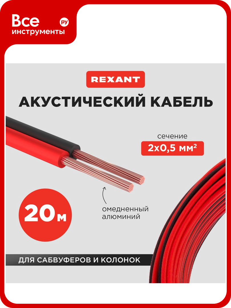 Акустический кабель REXANT 2х0,50 мм2 красно-черный м. бухта 20 м 01-6103-3-20, для подключения звуковых систем
