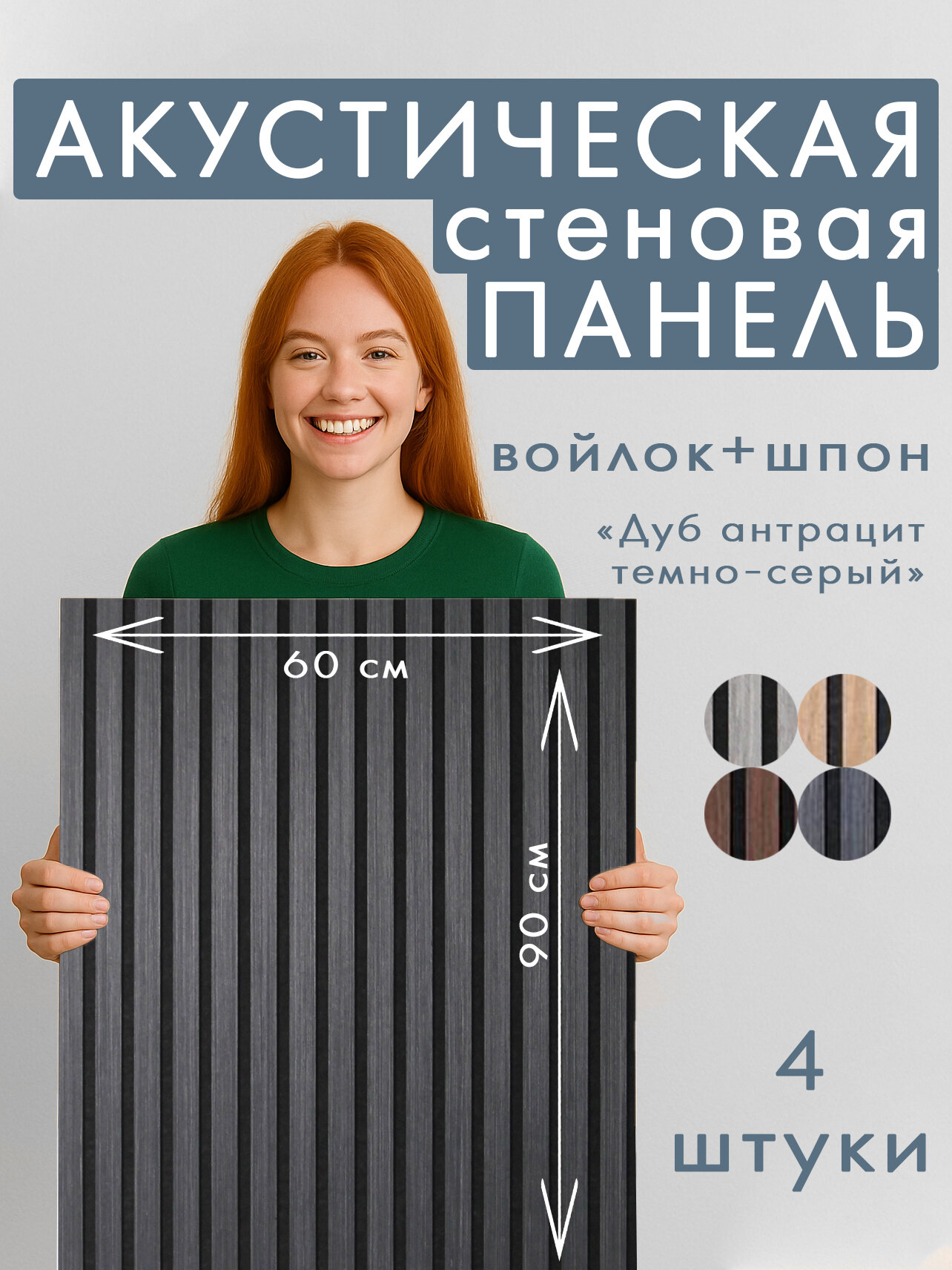 Акустическая панель 4шт. 900х600х8мм черный войлок шпон дуб антрацит темно-серый заводская упаковка