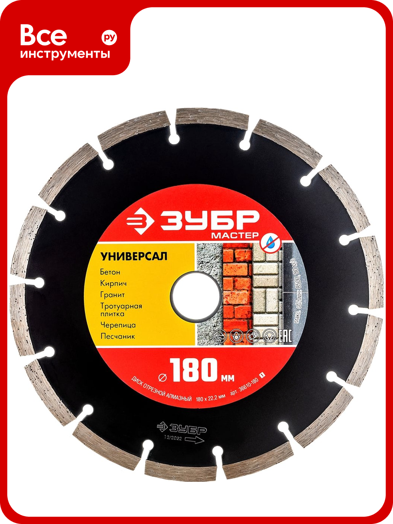 Алмазный отрезной сегментный диск ЗУБР универсал 180 мм, по бетону, кирпичу, камню 36610-180, для