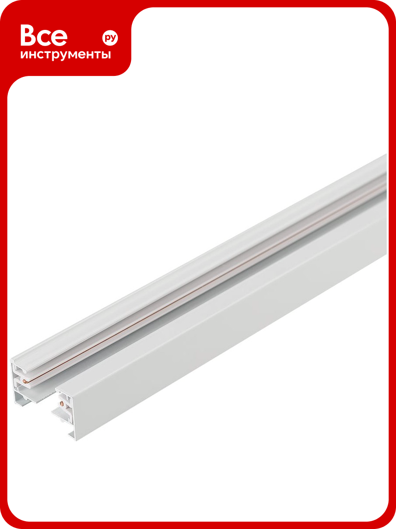 Трек Arlight LGD-2TR-TRACK-2000-WH-M, для однофазных трековых светильников