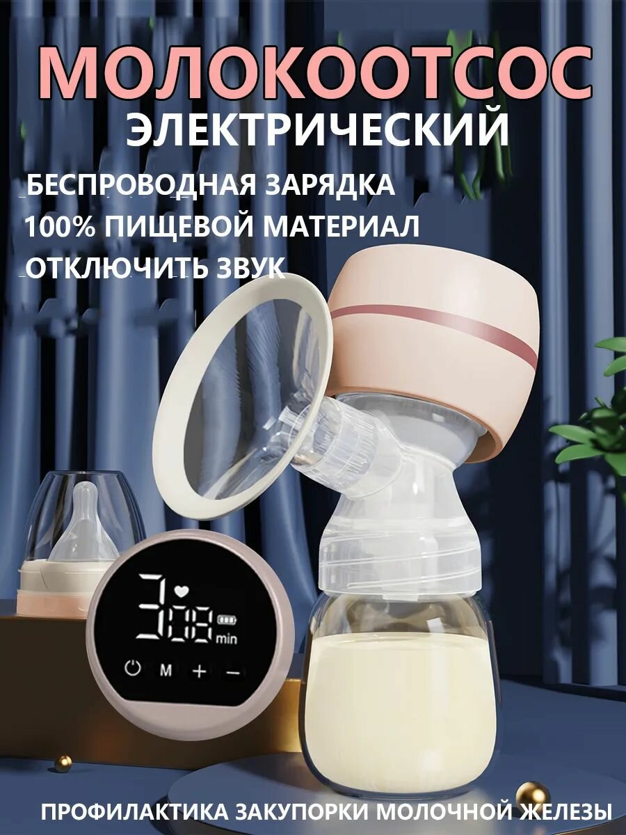Молокоотсос электрический беспроводной мощный,180ml