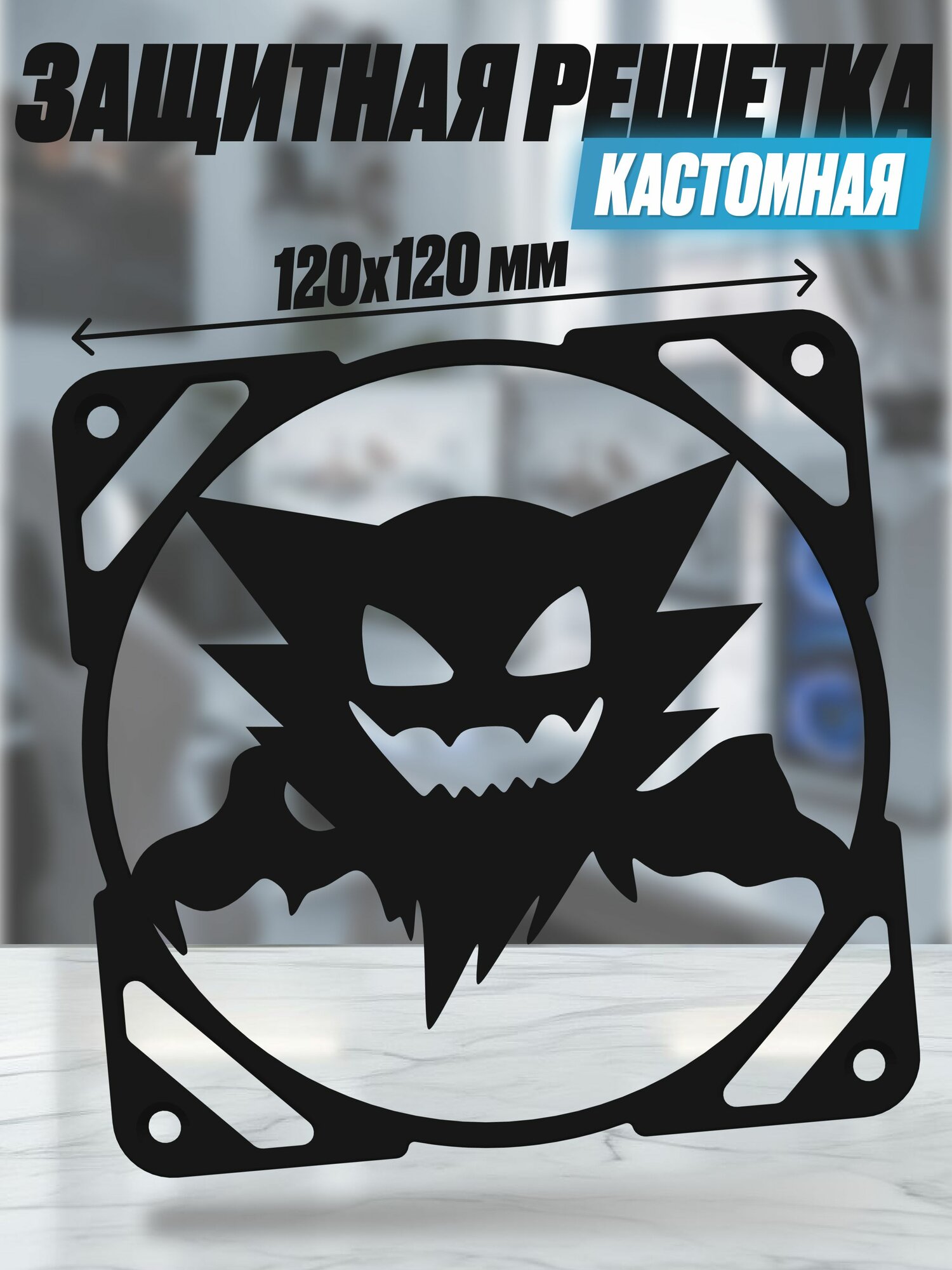 Защитная решетка вентилятора в ПК 120 мм. Приведение.