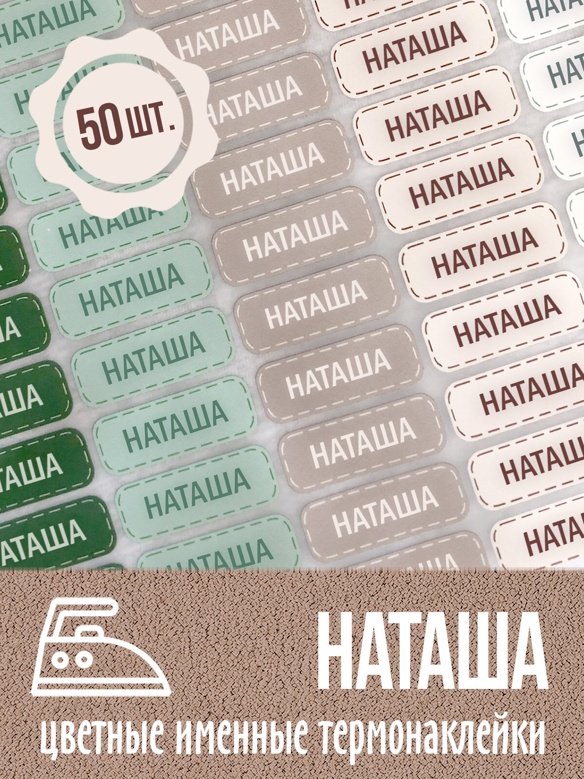 Термонаклейки для одежды с именем Наташа, 50 шт, цвет кофе-мята
