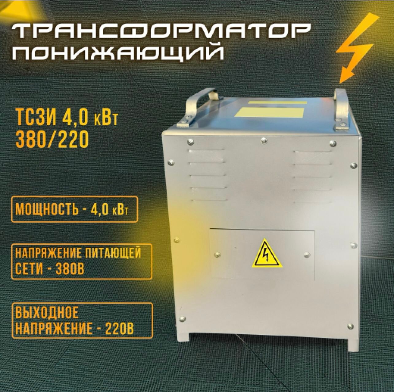 Трансформатор трехфазный понижающий тсзи 4 кВт 380/220