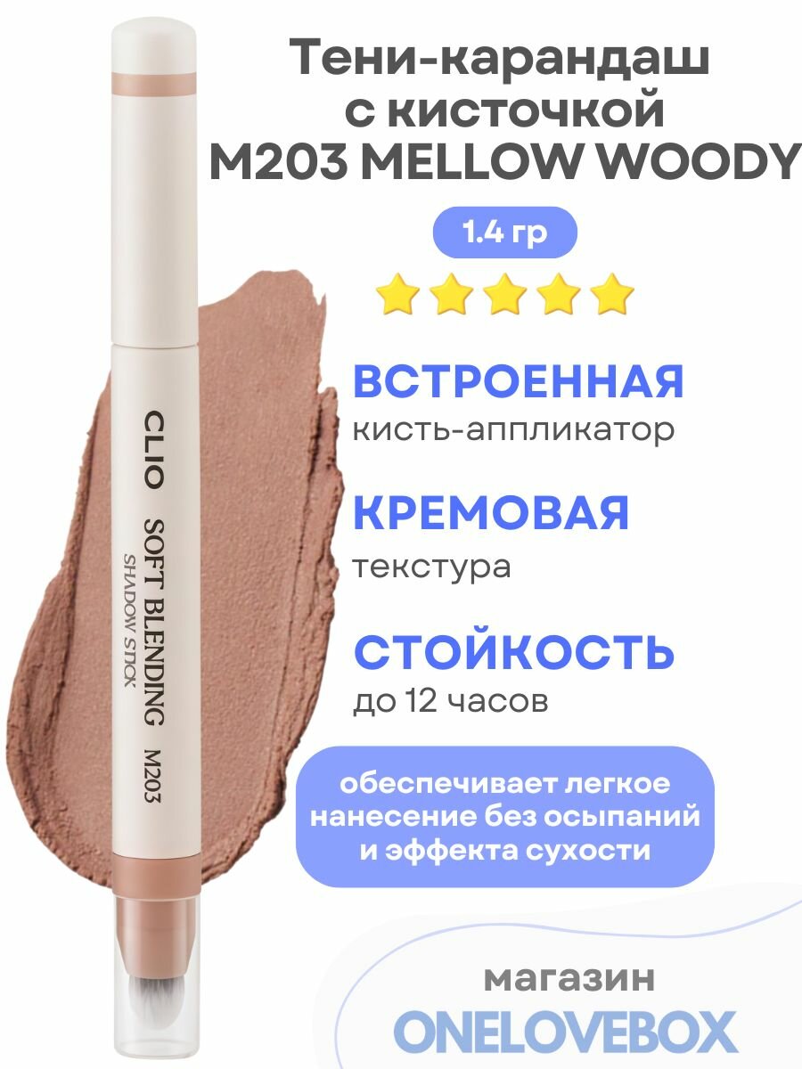 CLIO SOFT BLENDING SHADOW STICK M203 MELLOW WOODY - тени карандаш для век матовые