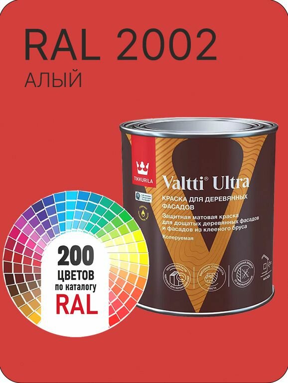 Краска для деревянных фасадов Tikkurila Valtti Ultra цвет алый Ral 2002 0.9 л.