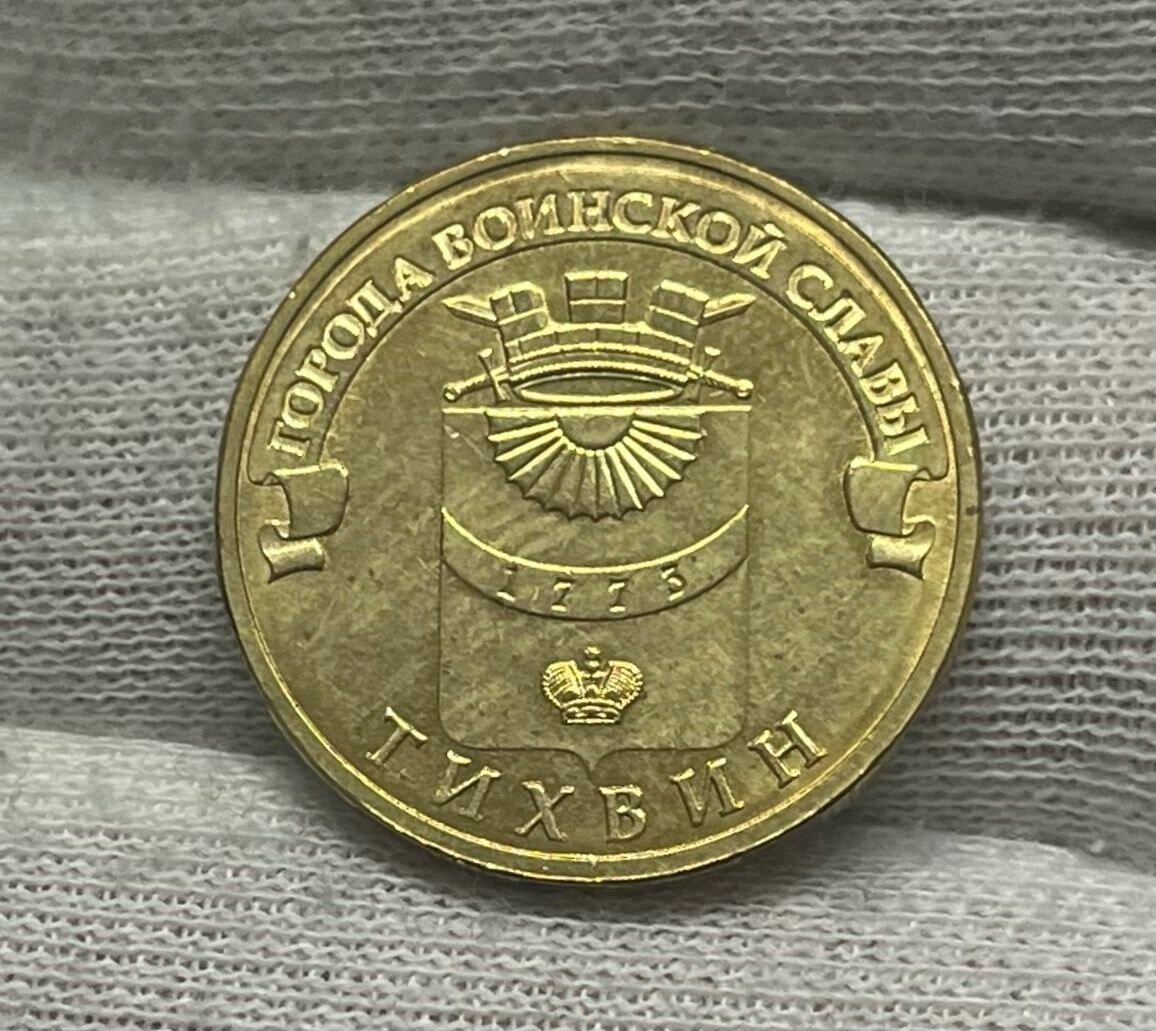 10 рублей 2014 года Тихвин СПМД UNC