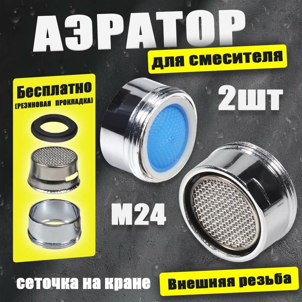 2 шт Аэратор для смесителя , насадка - сетка на кран наружная резьба 24 мм
