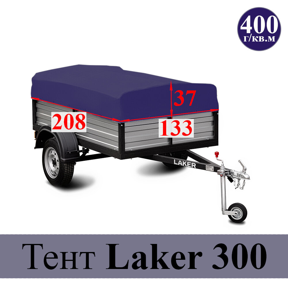 Тент для прицепа LAKER 300 (208*133*37 см) 400 г/кв. м двухсторонний ПВХ материал