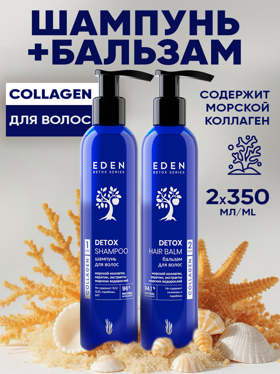 Шампунь и бальзам для волос EDEN DETOX Collagen с морским коллагеном и кератином, 2х350 мл