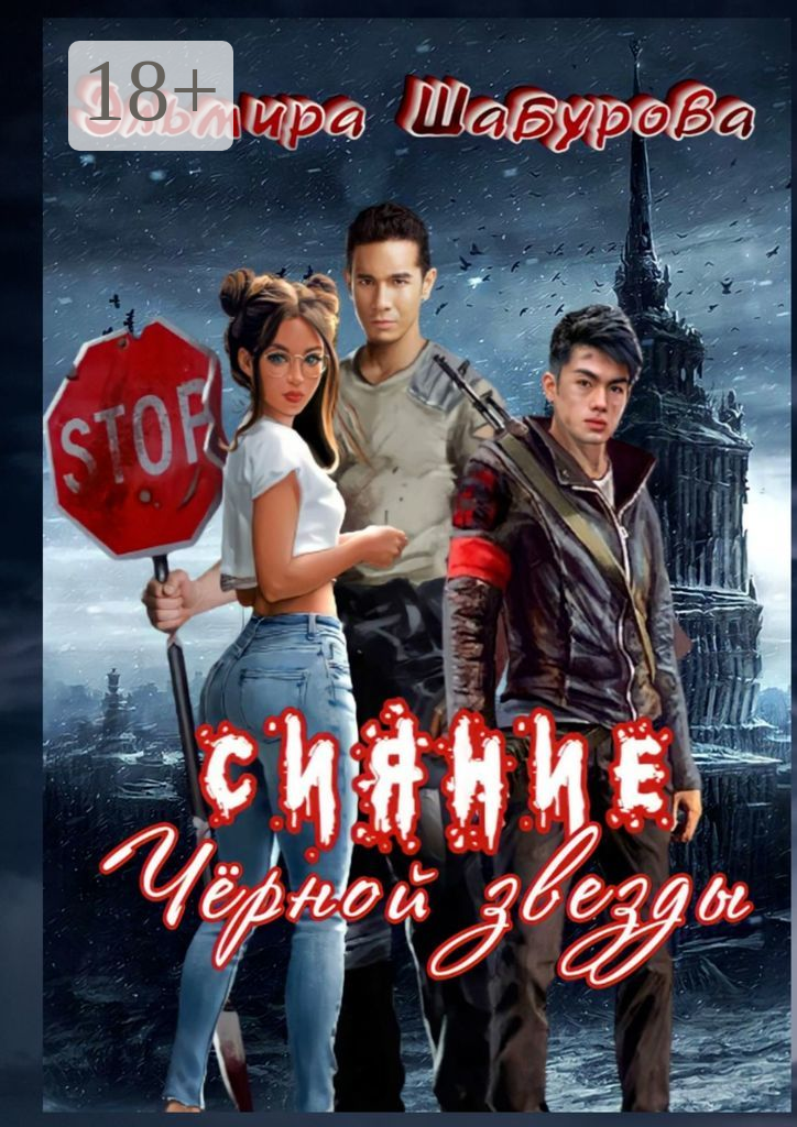 Сияние чёрной звезды