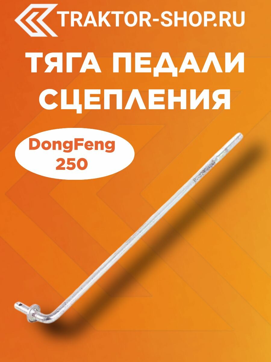 Тяга педали сцепления для трактора DongFeng 250 и прочей техники от Weituo