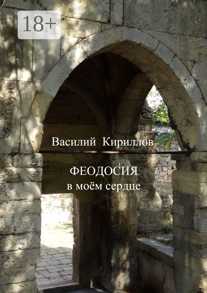Феодосия в моём сердце