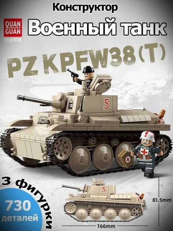Конструктор Танк Pz.Kpfw. 38 (T) 730 дет 100285
