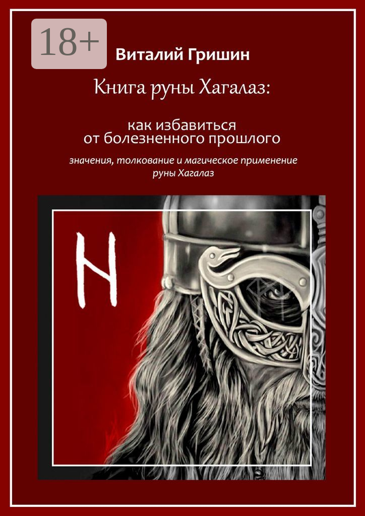 Книга руны Хагалаз: Как избавиться от болезненного прошлого