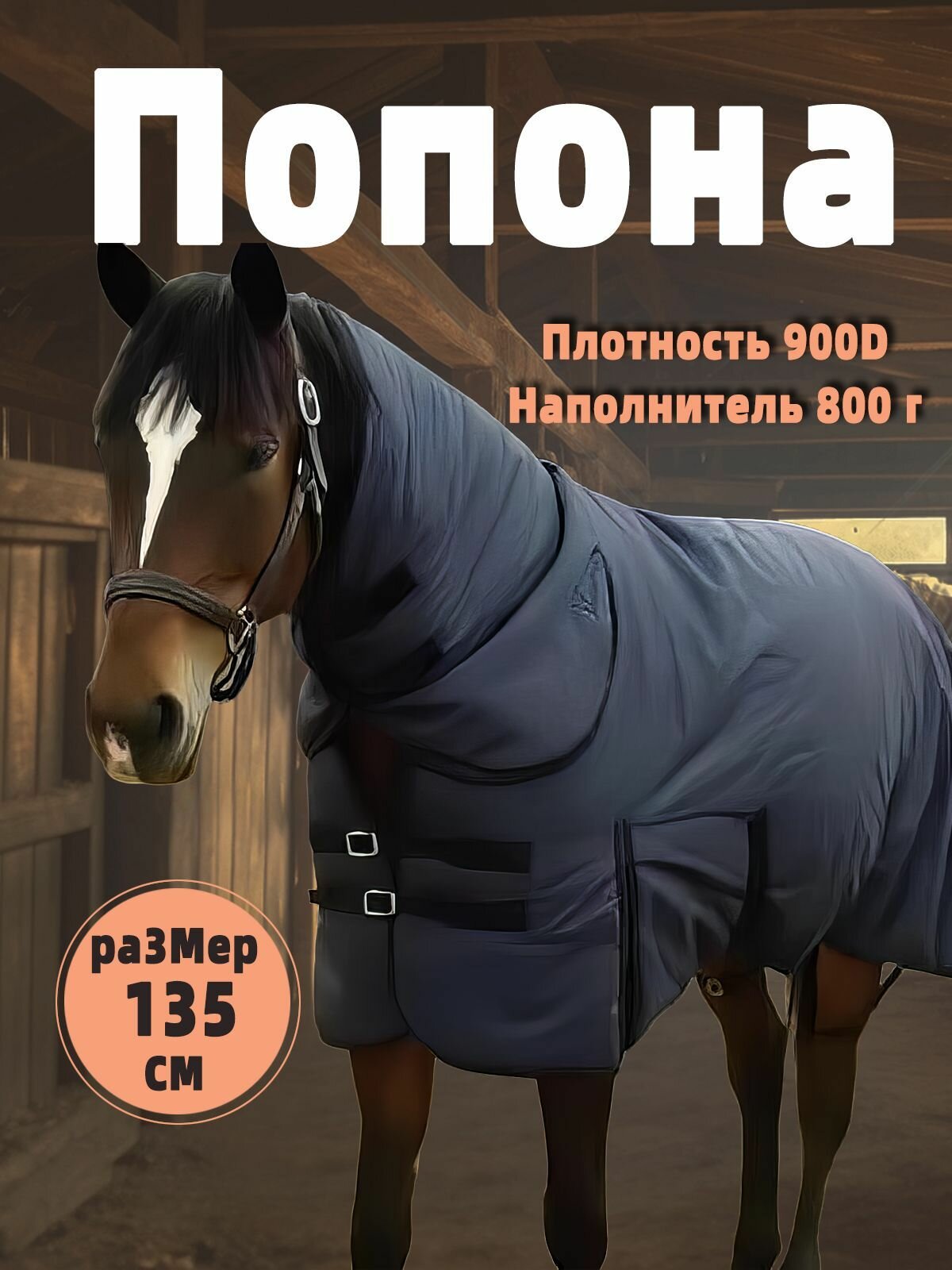 Попона для лошади