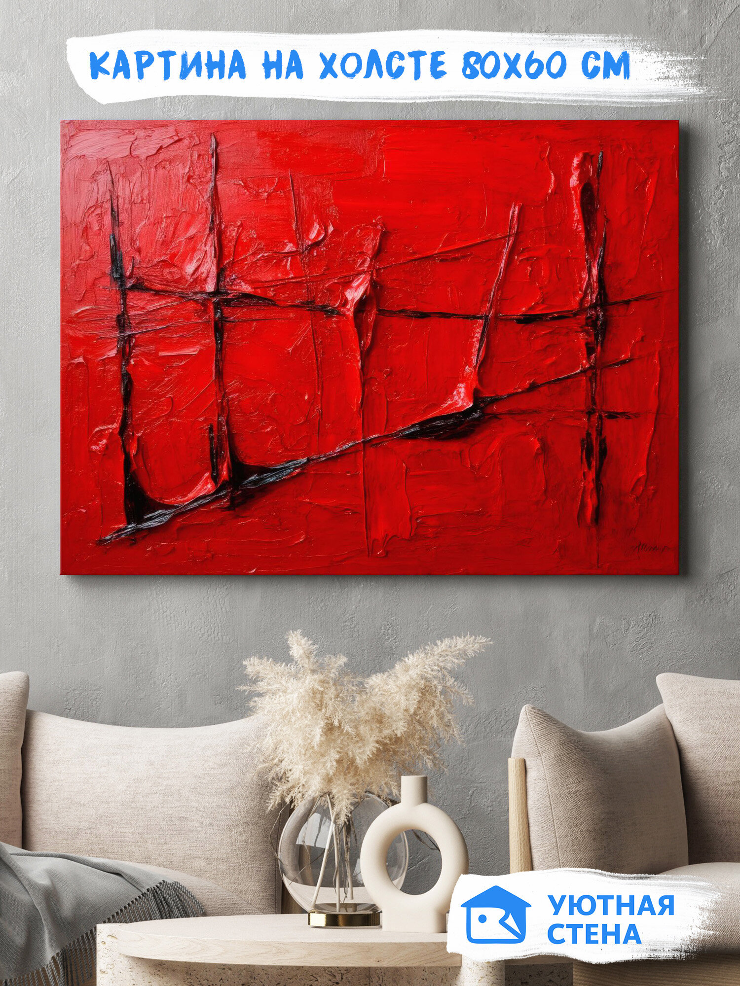 Картина на натуральном холсте Уютная стена "Красный абстракционизм" 80х60 см
