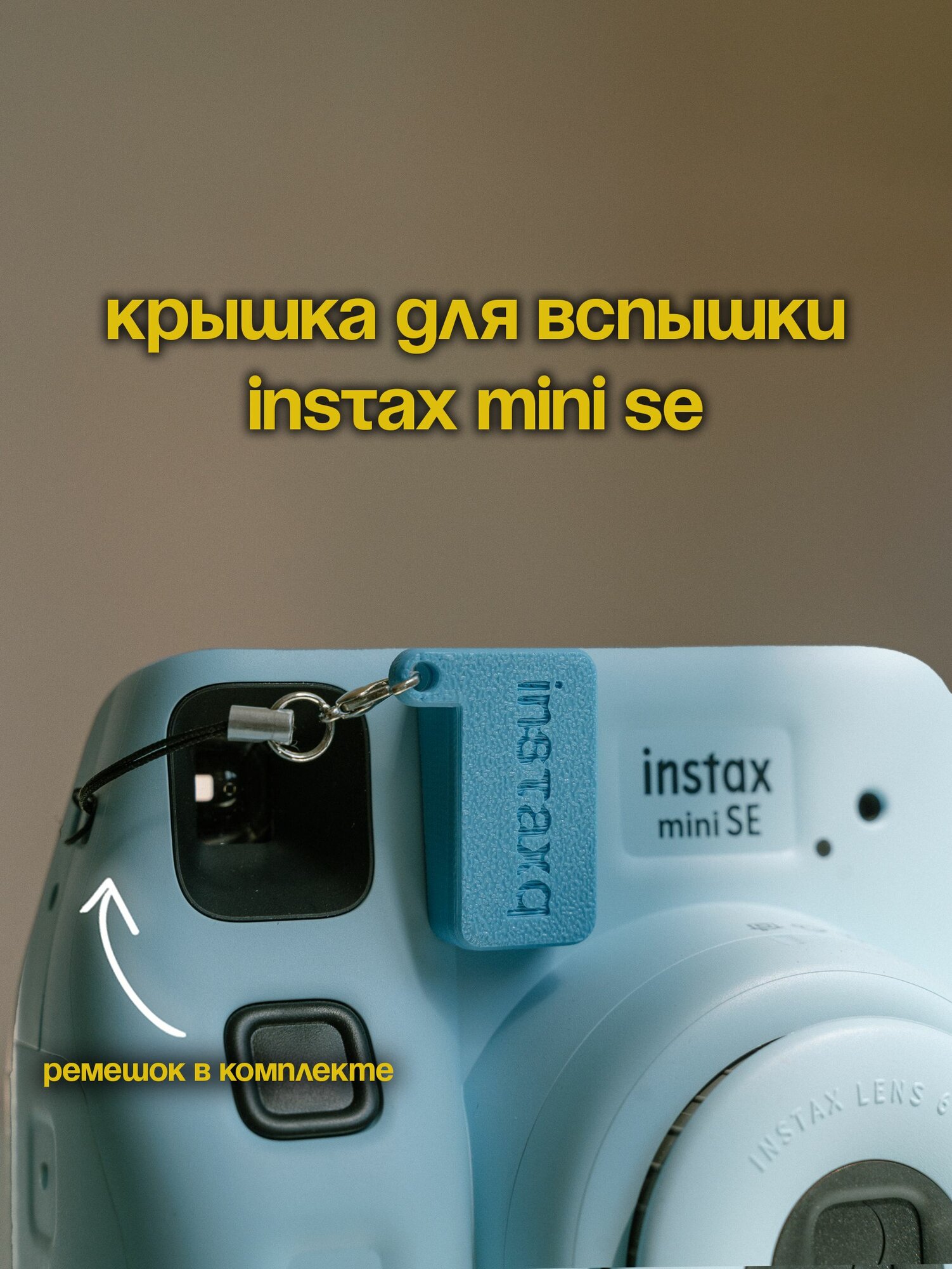 Крышка для вспышки Instax Mini SE голубая