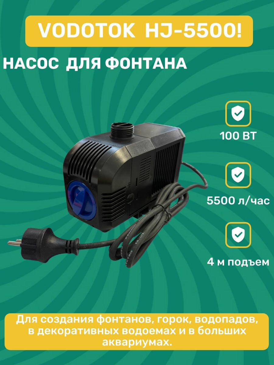 Насос для фонтана Vodotok HJ-5500, мощность 100 Вт, напор 4 м