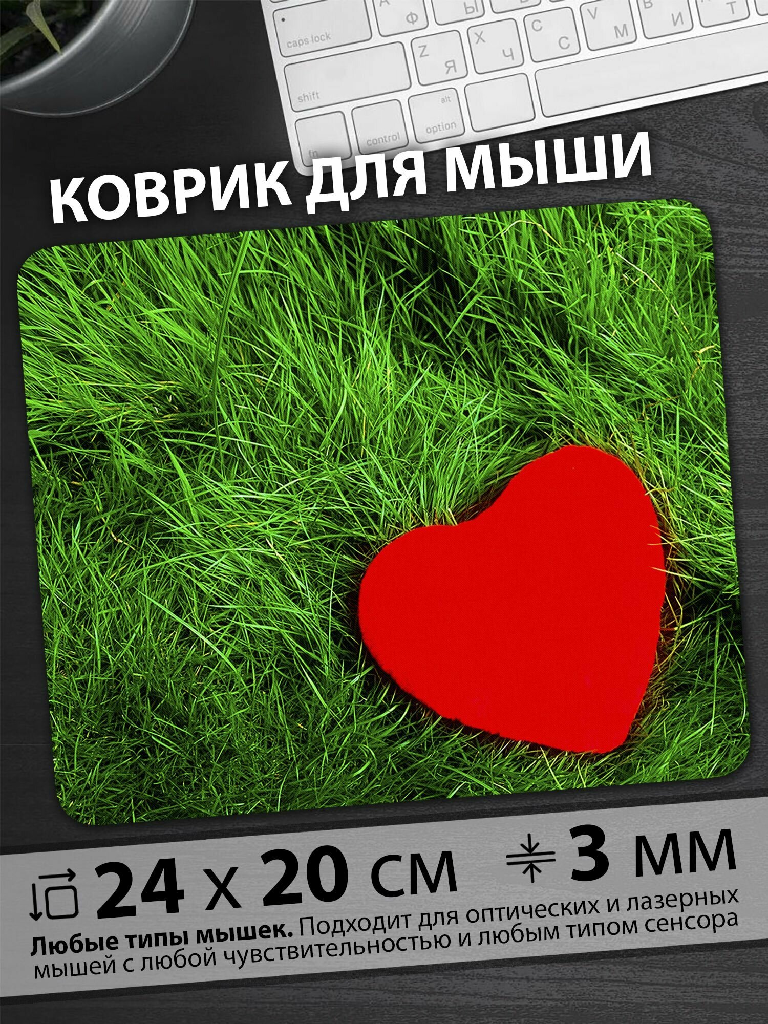Коврик для мышки "Красивое красное сердце на фоне зеленой травы в поле"
