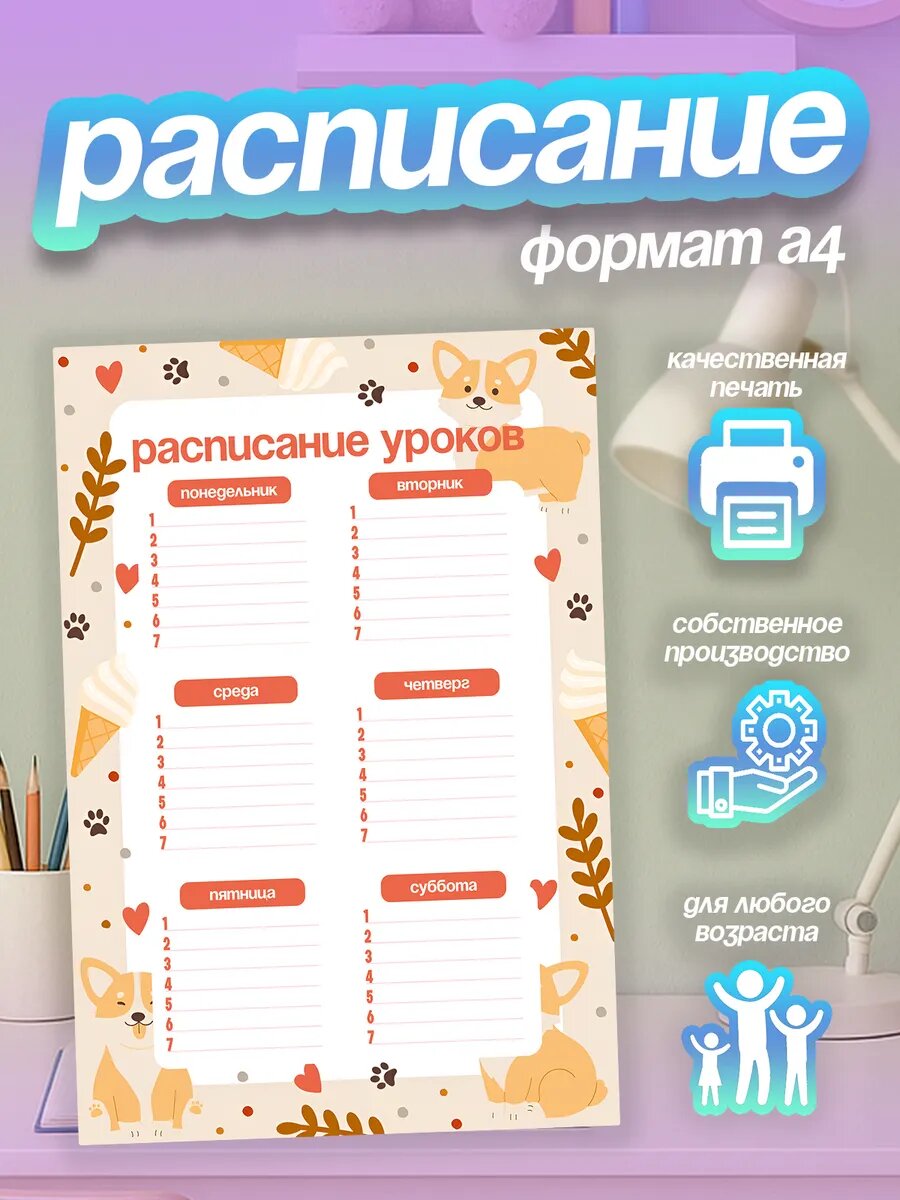 Канцелярия расписание уроков Милое Собачки Корги