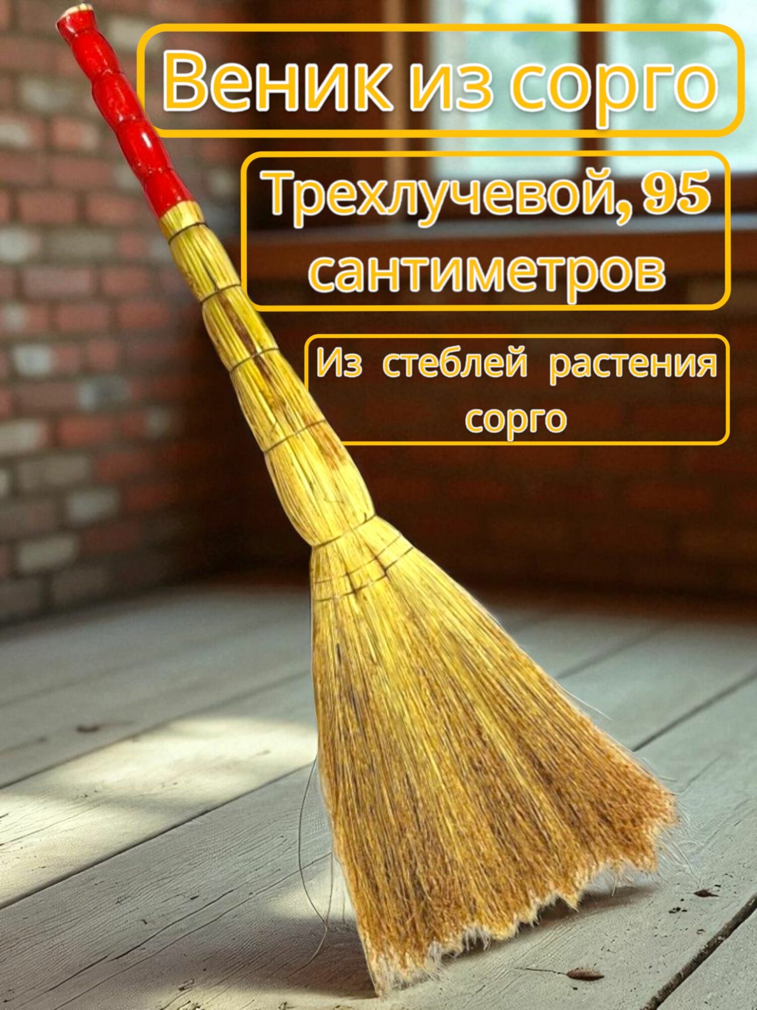 Веник большой сорго трехлучевой