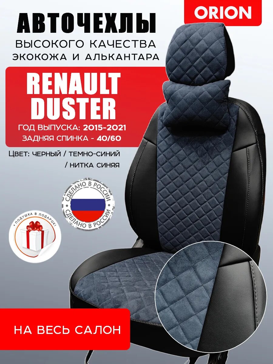 Автомобильные чехлы для Renault Duster на весь салон
