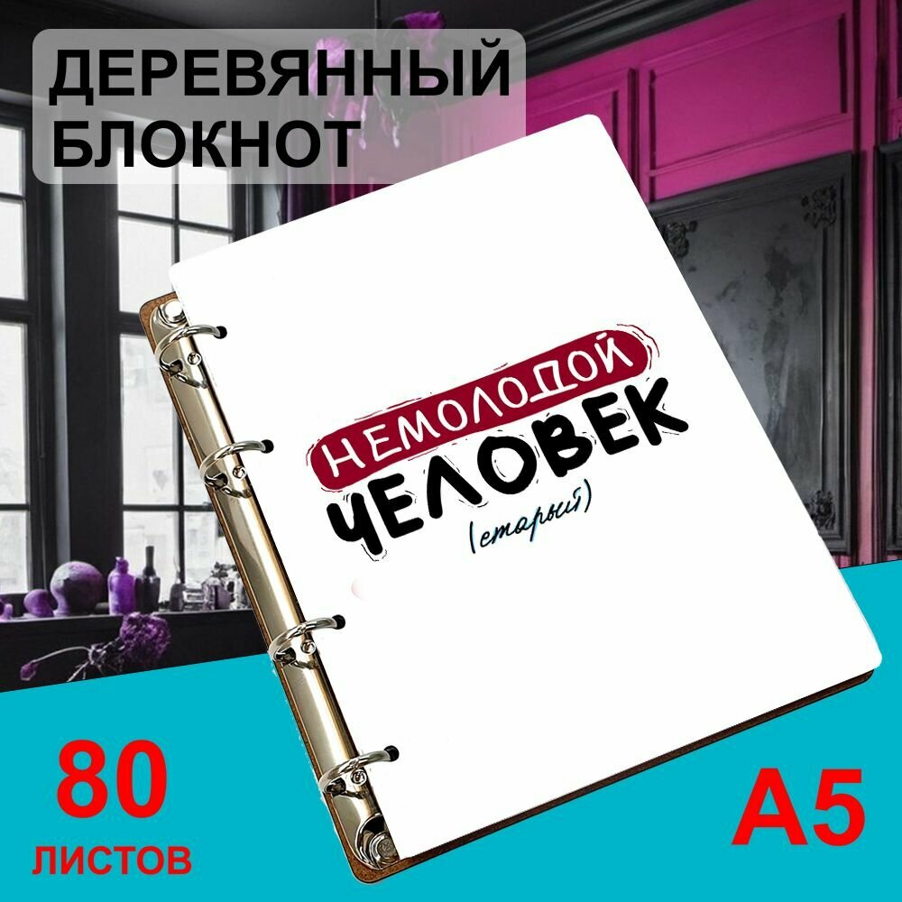 Блокнот деревянный А5, листы в клетку Немолодой человек (старый)