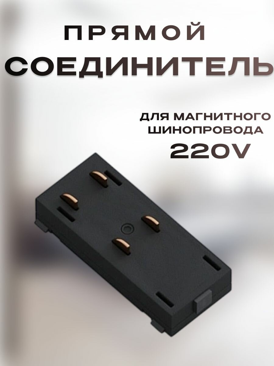 Прямой соединитель для шинопровода коннектор 220V