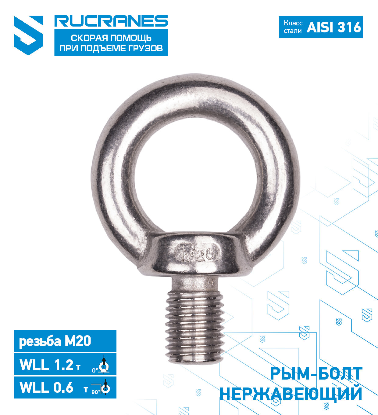 Рым-болт М20 нержавеющая сталь (AISI 316) DIN 580