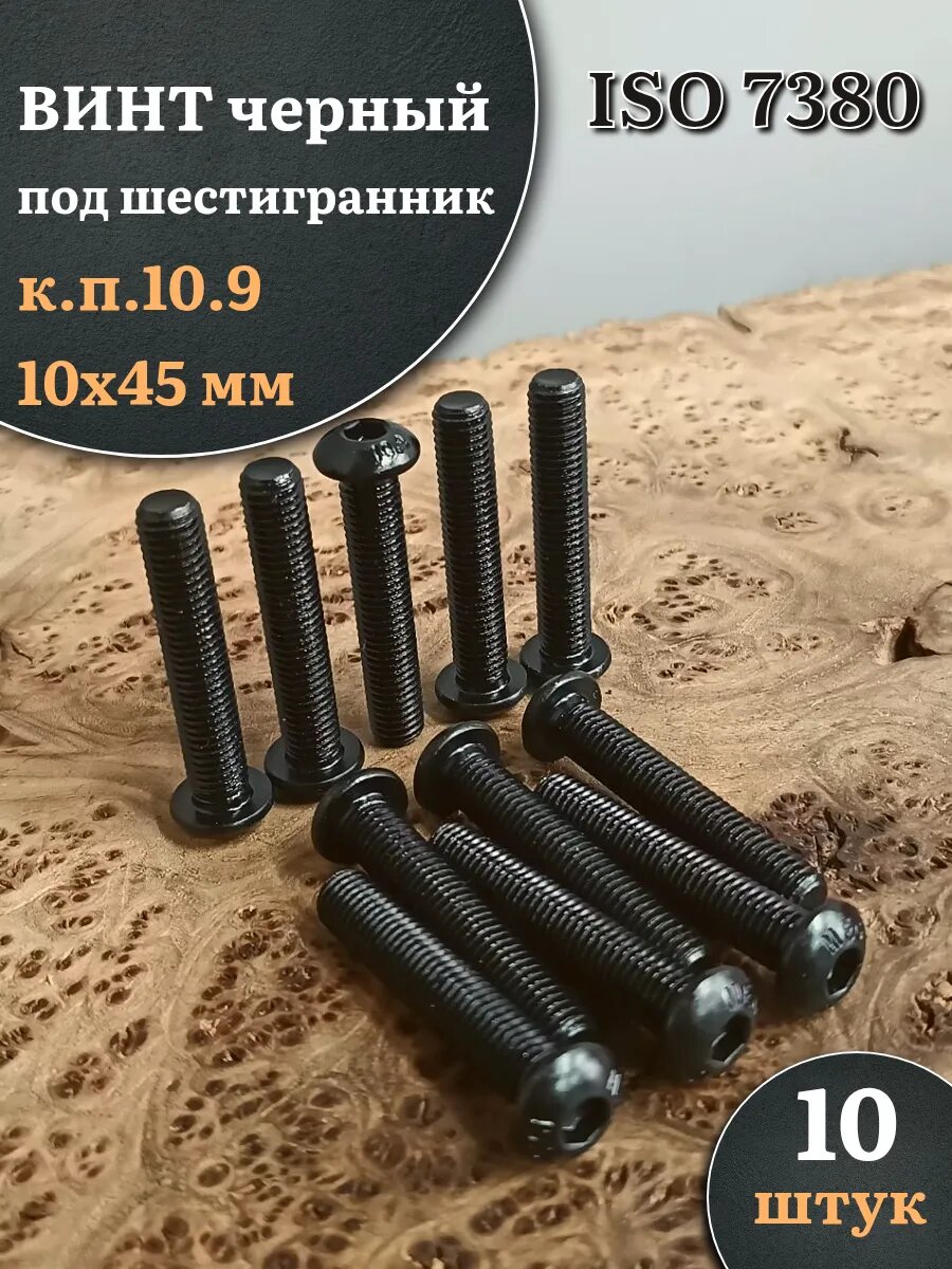 Винт чёрный 10х45 ISO 7380 под шестигранник к. п.10.9, 10 шт.