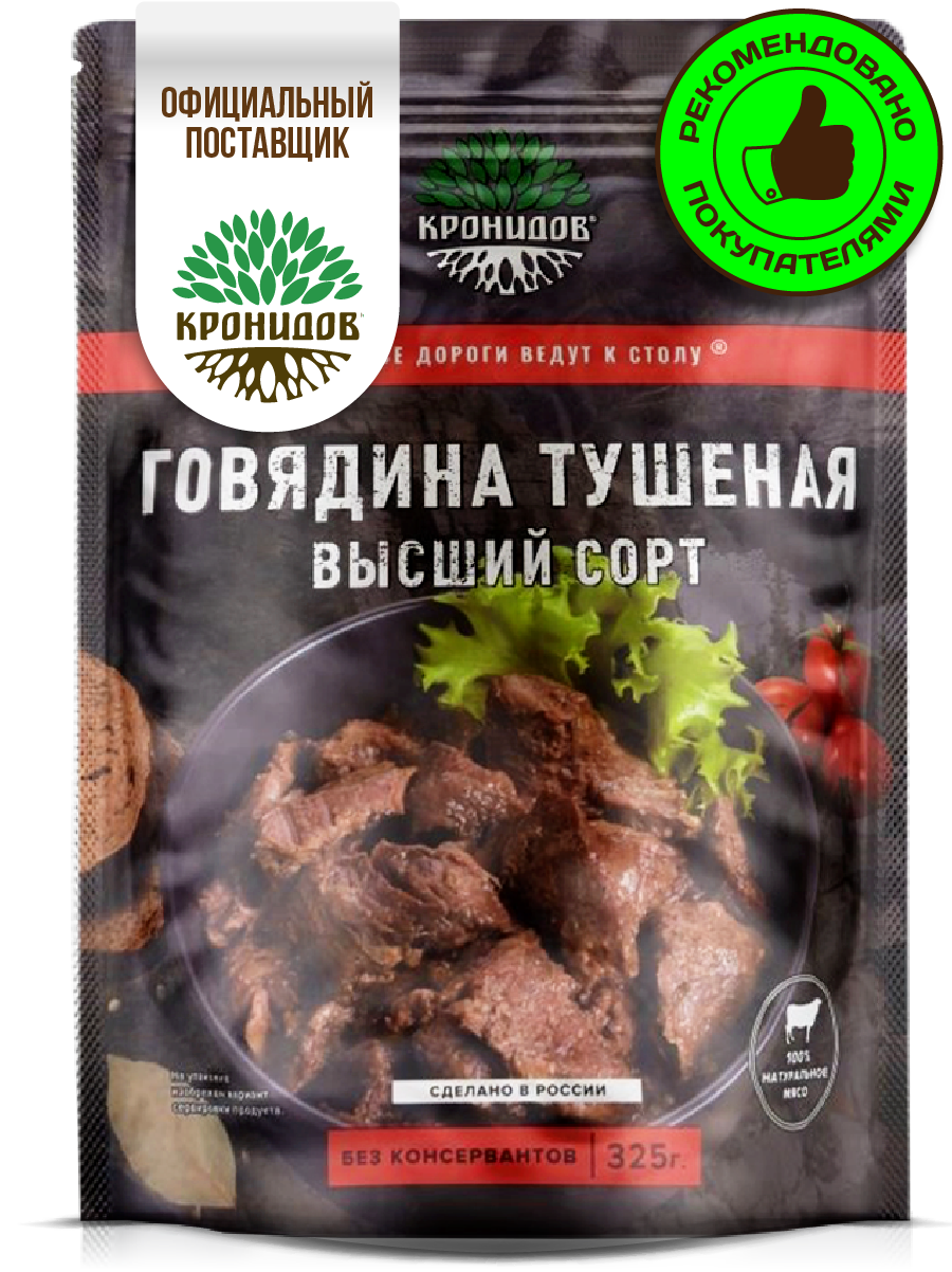 Кронидов Говядина тушеная Высший сорт Готовое блюдо в фольге. Консерва натуральная 325 г