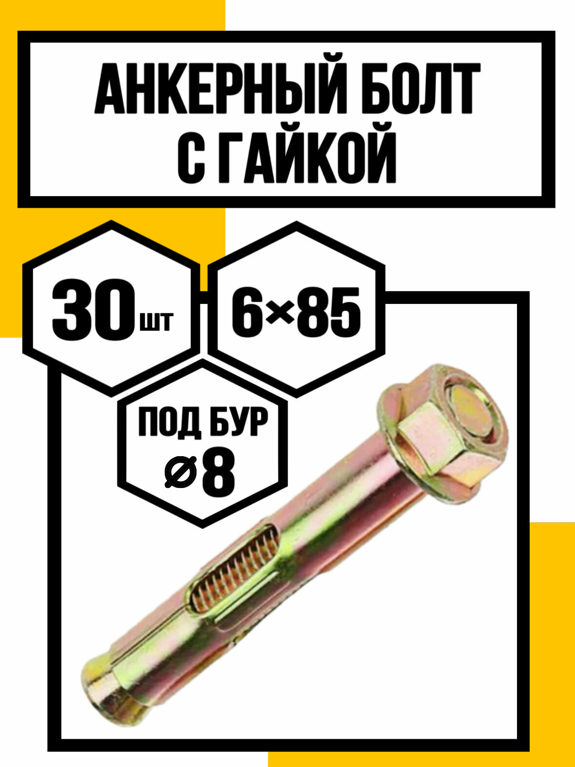 Анкерный болт с гайкой 8х6х85