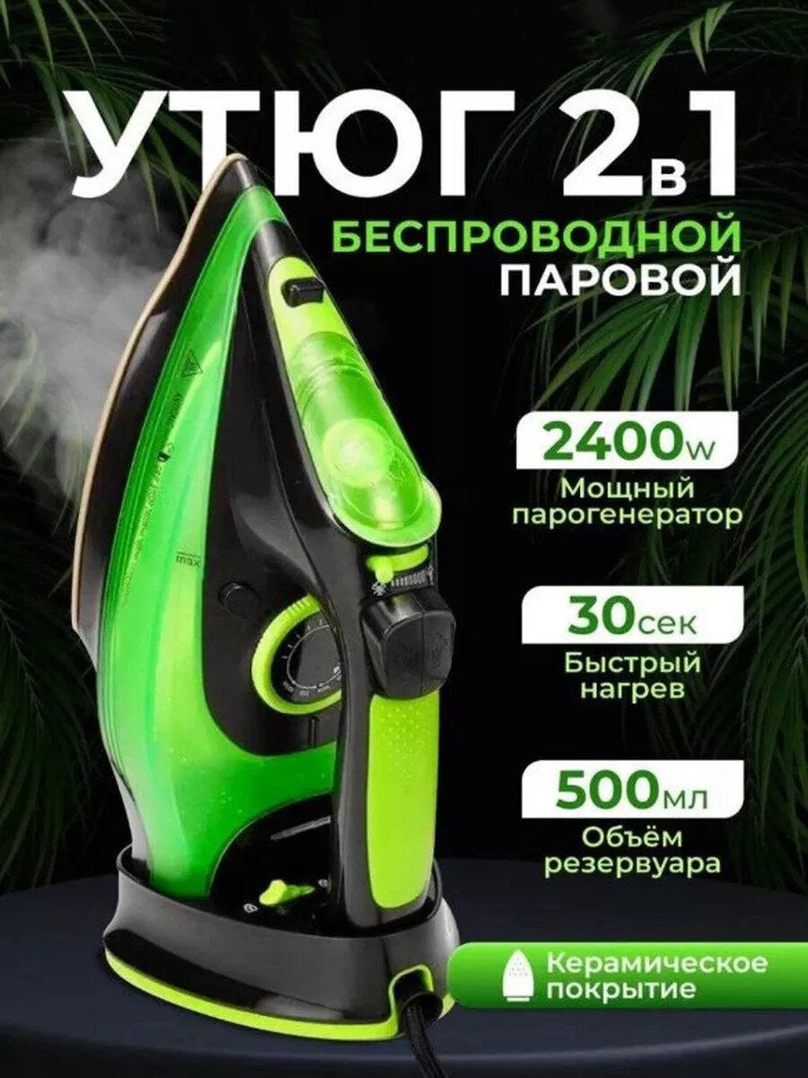 Домашний утюг беспроводной, с функцией вертикальной глажки, паровой удар, антипригарное покрытие, система самоочистки, 2400ВТ, зеленый