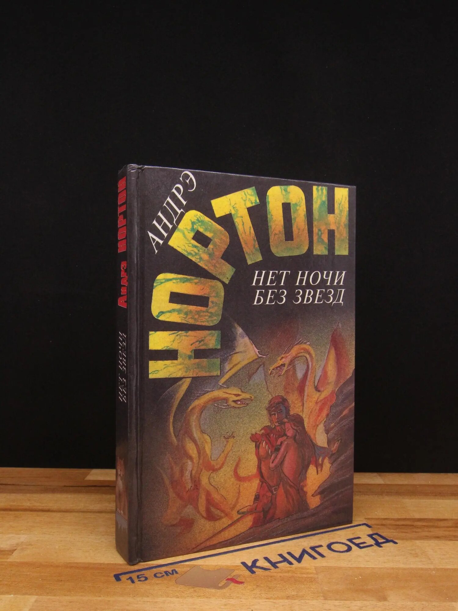 Книга. Нет ночи без звезд. Том 11 1993 (2044921375937)