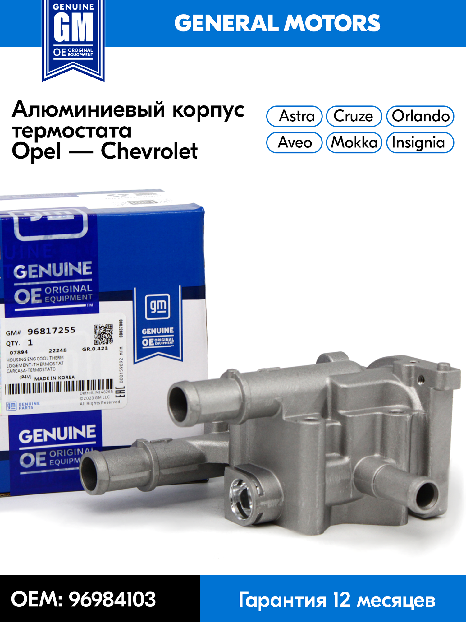 Алюминиевый корпус термостата Opel Аstrа, Insignia, Mokka, Meriva, Corsa, Zafira, Signum, Vectra; Chevrolet Cruze