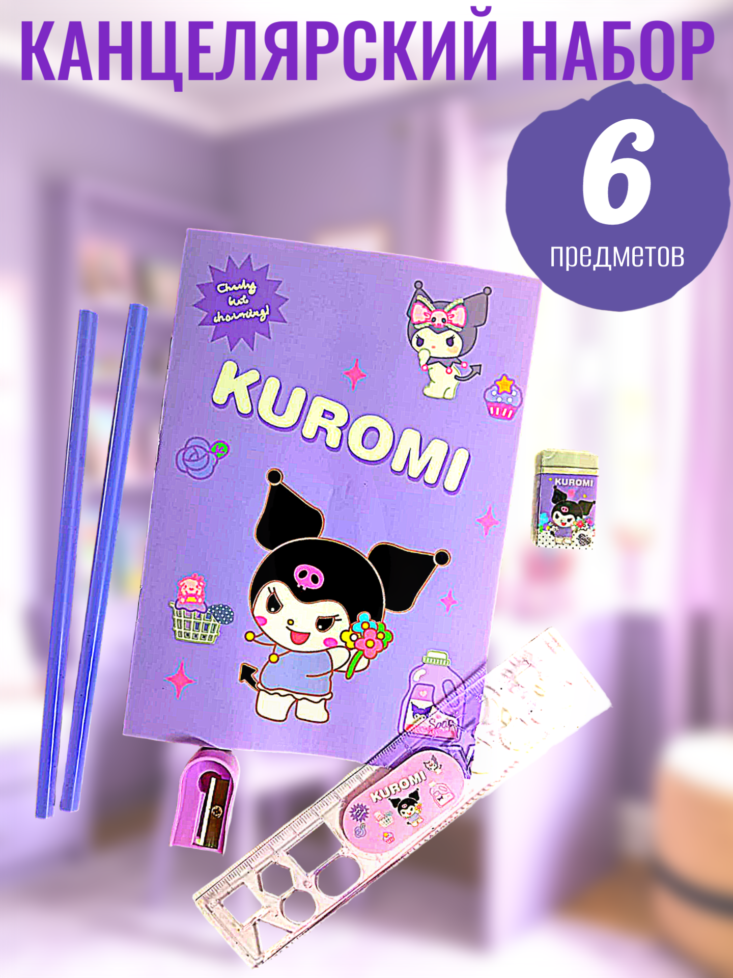 Набор канцелярии в сумочке Куроми, 6 предметов