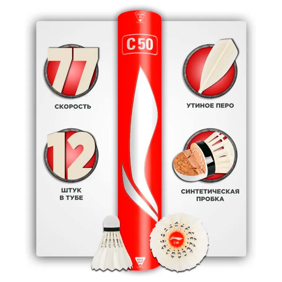 Перьевые воланы для бадминтона Li-Ning C50