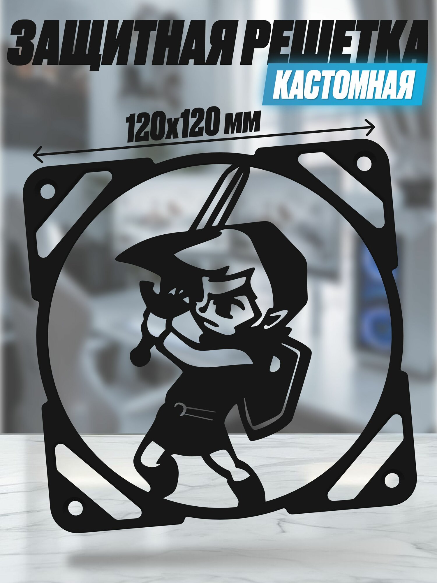 Защитная решетка вентилятора в ПК 120 мм. Эльф.