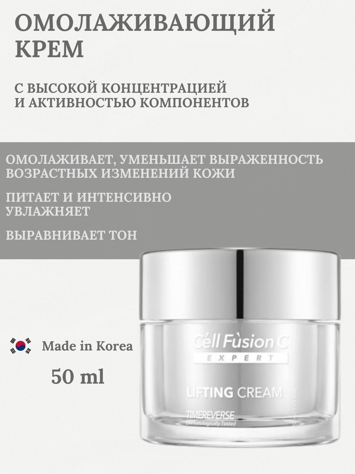 Крем лифтинговый Time Reverse Lifting Cream, Cell Fusion C, 50 мл