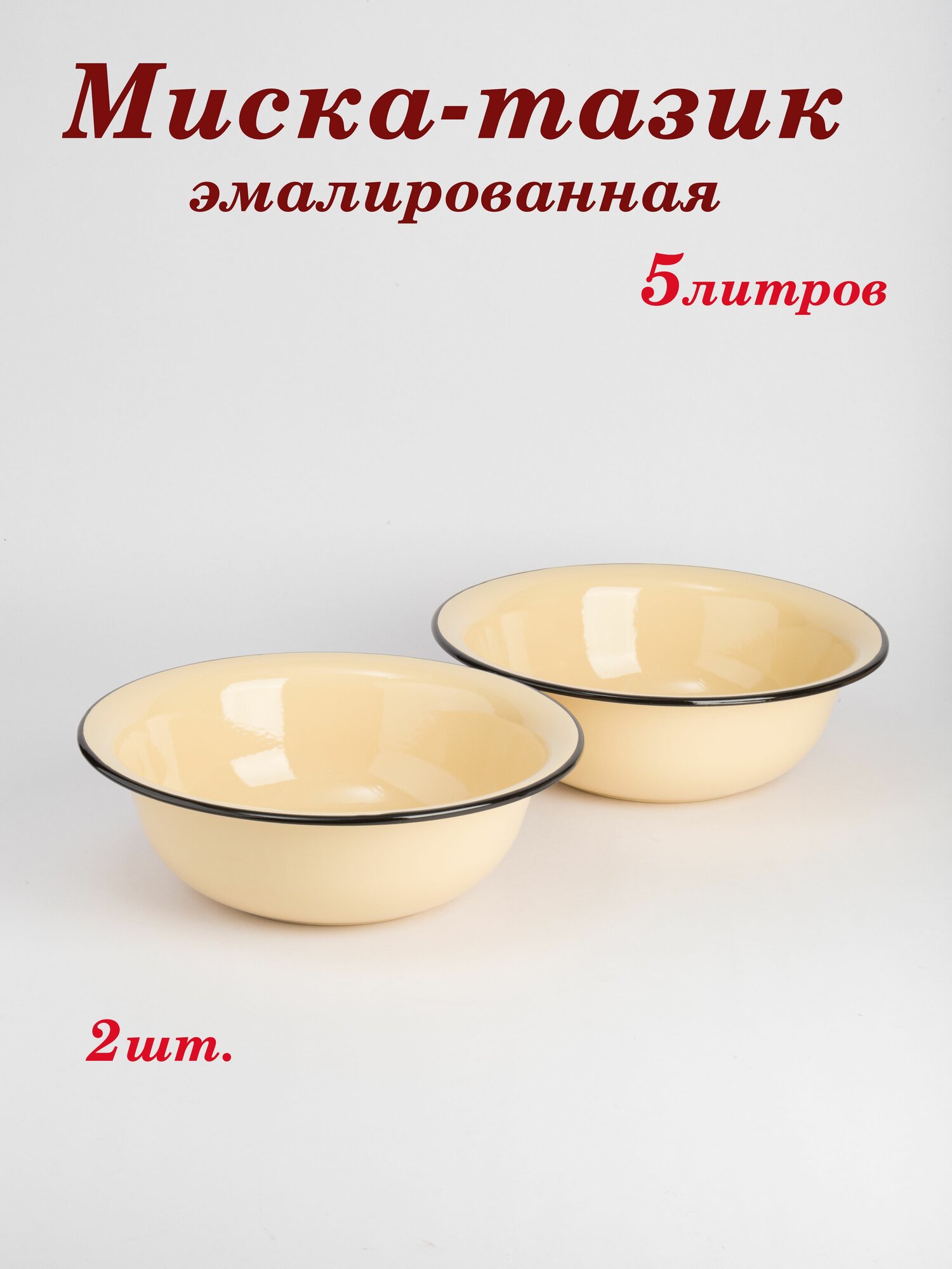 Миска эмалированная 5 литров, таз эмалированный пищевой